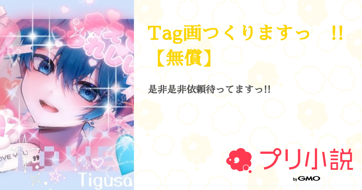 Tag画つくりますっ !! 【無償】 - 全2話 【連載中】（ 嶺さんの小説） | 無料スマホ夢小説ならプリ小説 byGMO